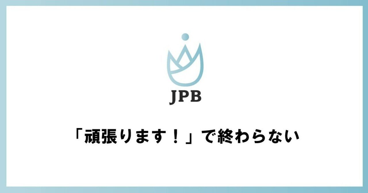 頑張ります！で終わらない｜JPB Leaders Board