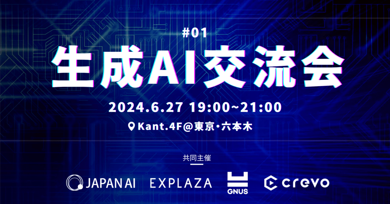 【交流会レポ】生成AI交流会を開催しました！＜JAPAN AI・EXPLAZA・GNUS・Crevo 4社共同主催＞｜Crevo株式会社（クレボ）