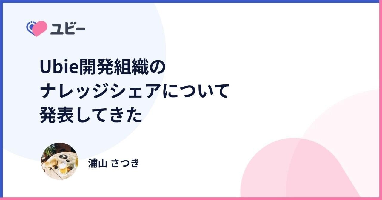 Ubie開発組織のナレッジシェアについて発表してきた｜May