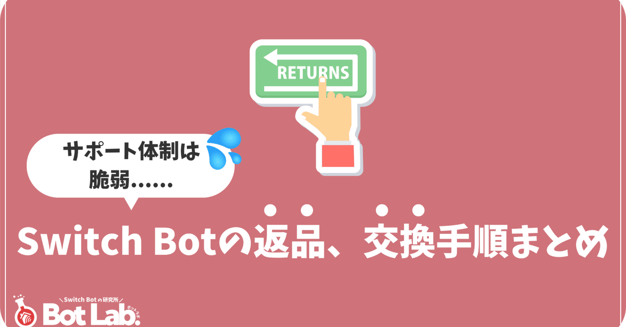 Switch Botの返品・交換手順まとめ｜マツ｜Bot Lab.（Switch Botの研究所）