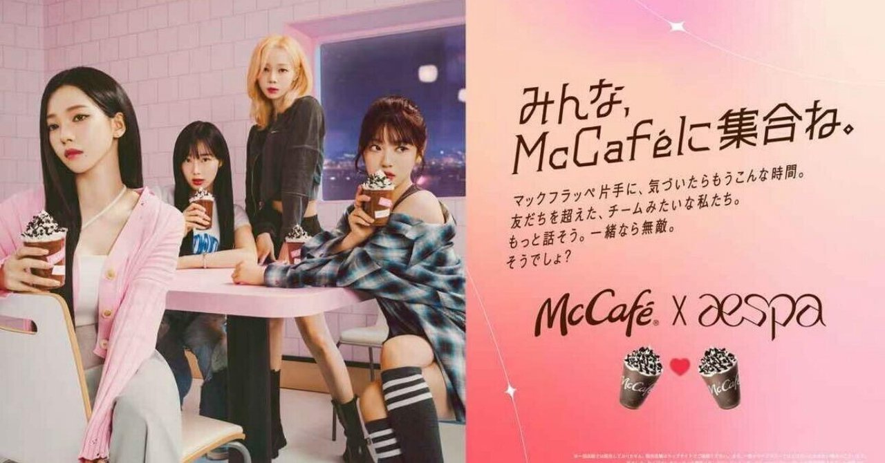 aespaのマックCM｜chirudo12