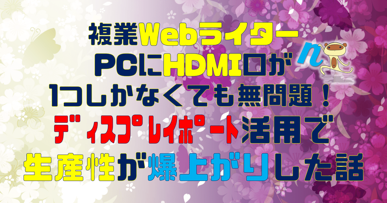 複業Webライター、PCにHDMI口が1つしかなくても無問題！ディスプレイポート活用で生産性が爆上がりした話｜OgAz/水無瀬あずさ＠複業ライター