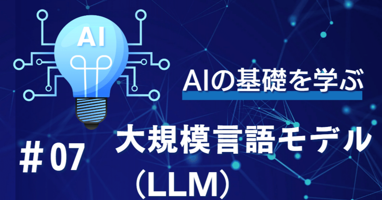 【AIの基礎を学ぶ（7）】大規模言語モデル（LLM）｜JapanStep（ジャパンステップ）の公式note