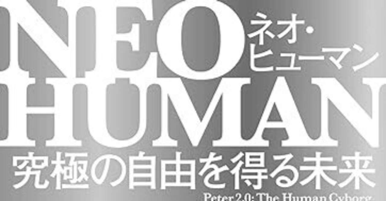『NEO HUMAN ネオ・ヒューマン 究極の自由を得る未来』サイボーグになった男、「人間」の本質を語る｜内藤 順