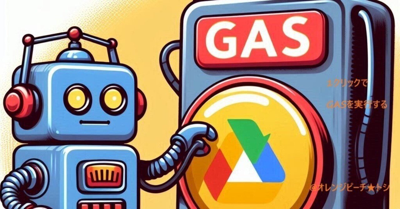 【生成AI×GAS】スプレッドシートの図形描画から、GAS(Google Apps Script)を起動させる ｜オレンジピーチ★トシ