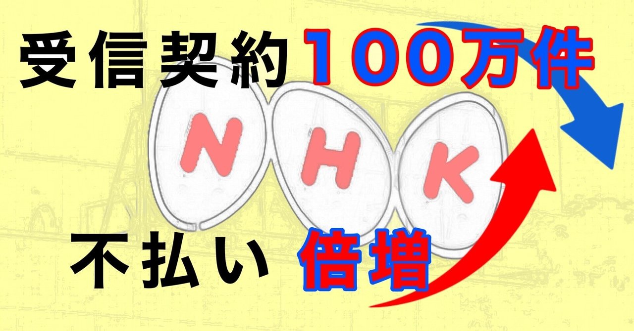 NHK受信契約が4年で100万件減、不払いは倍増 「テレビ離れがどう影響しているか答えるのが難しい」 読売新聞 6/29(土) 7:04配信｜yabuka
