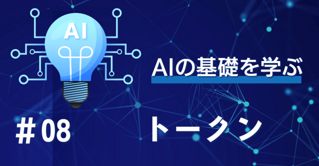 【AIの基礎を学ぶ（8）トークン】｜JapanStep（ジャパンステップ）の公式note