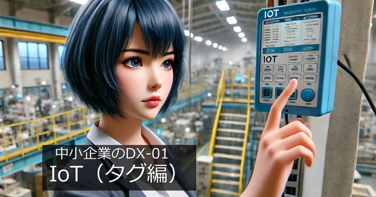 中小企業のDX-01「IoT タグ編」｜ならなすお