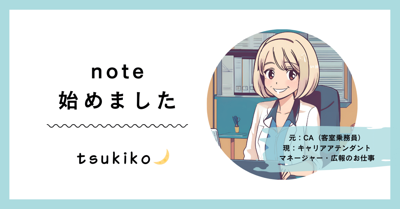 2024年7月1日 note スタート｜- TSUKIKO🌙-