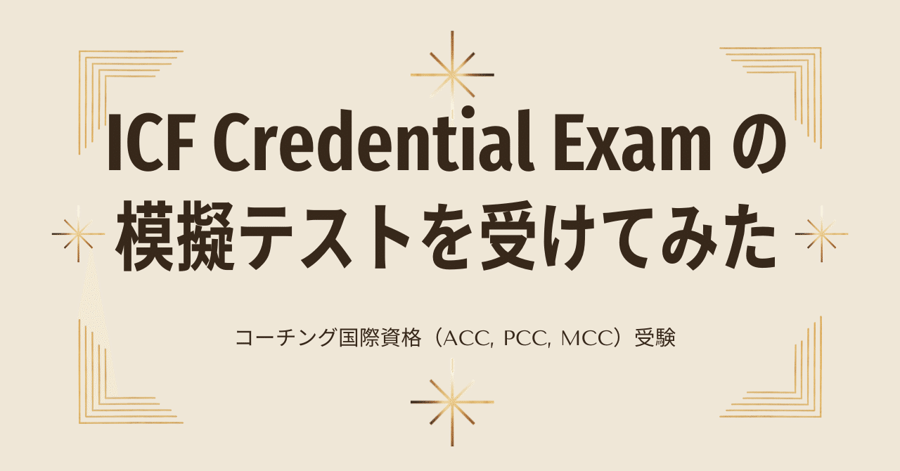 ICF Credential Examの模擬テストを受けてみた【国際コーチング連盟資格(ACC,PCC,MCC)関連】｜そにあ