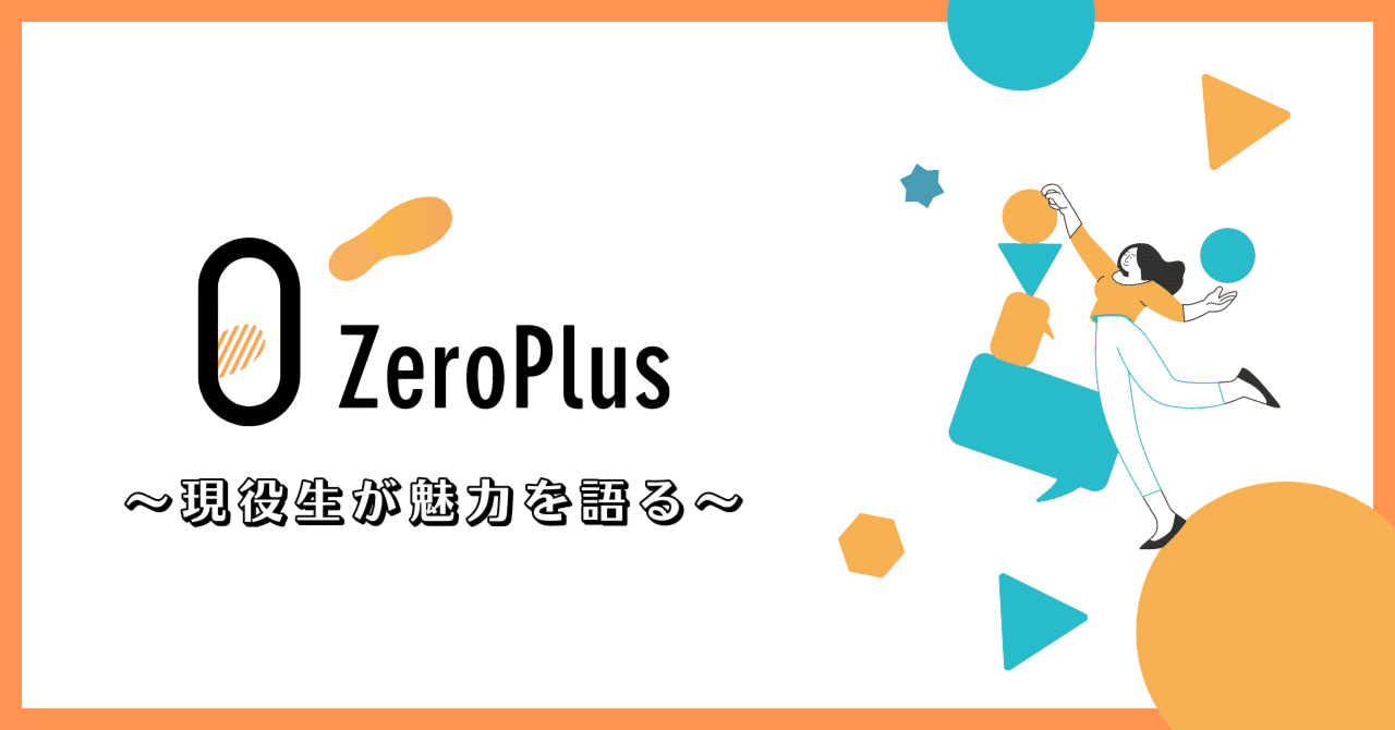 #1 プログラミングスクール「ZeroPlus」の魅力を現役生が熱弁する。｜まいやん@ZeroPlusオタク