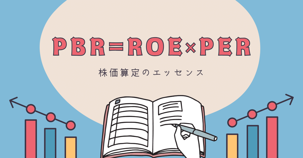 💹 PBRとPERとROEの関係〜株価の算定の基本構造〜｜ワトソン