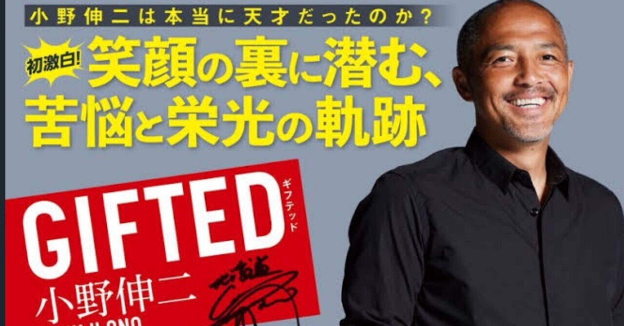 『GIFTED』 小野伸二｜追究くん