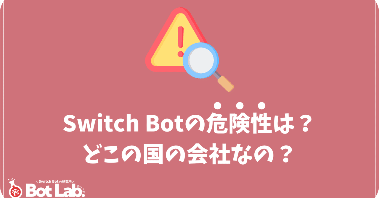 Switch Botって危険なの？【結論：実績十分のスマートデバイス】｜マツ｜Bot Lab.（Switch Botの研究所）