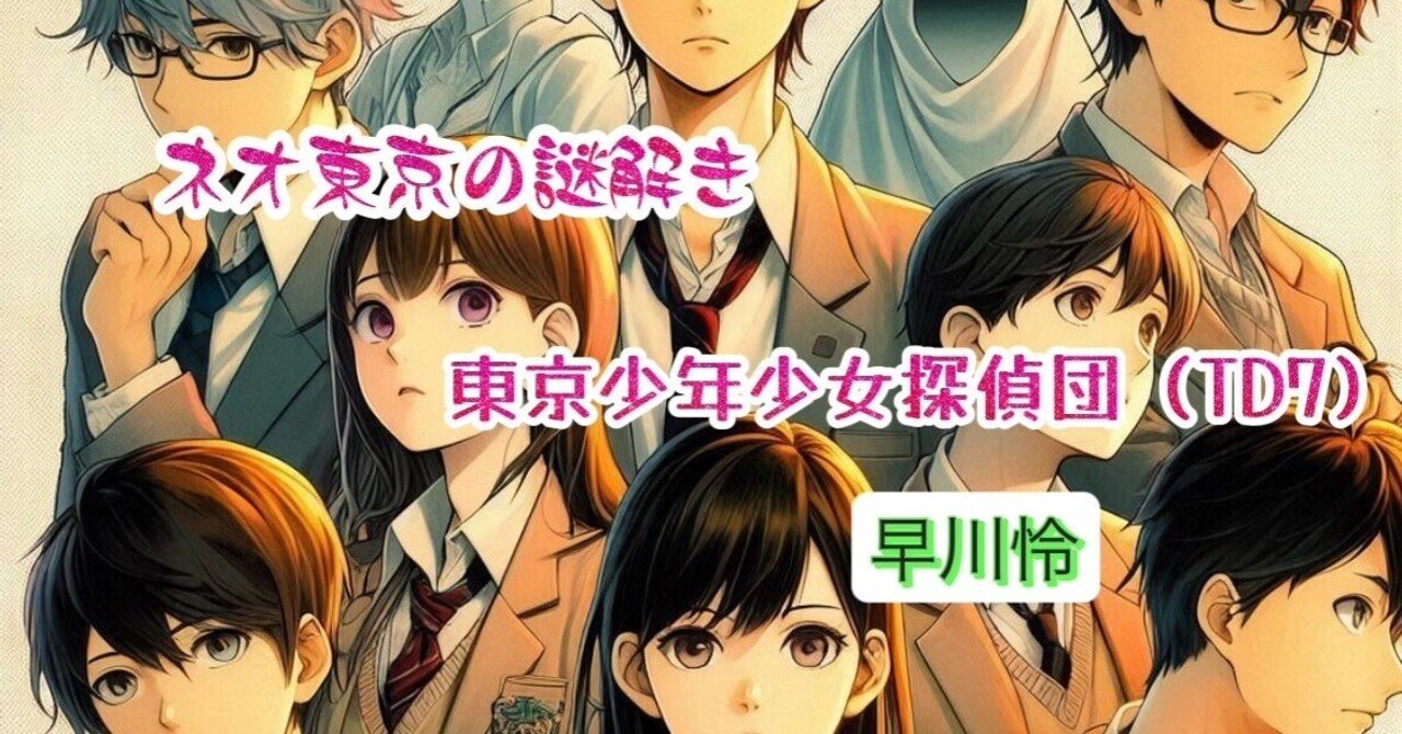 【小説】東京少年探偵団td7「地下の魔術王」ネオ探偵の謎解き外伝|早川怜🏢adhdのシリアルアントレプレナー💻転職・恋愛・物販のプロ