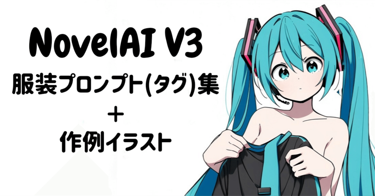 NovelAI V3 服装タグ(プロンプト)集｜シトラス