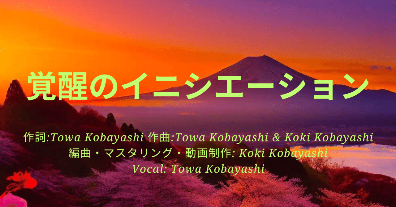 夫婦合作の楽曲『覚醒のイニシエーション』を創作大賞に応募いたします！｜KokiKobayashi