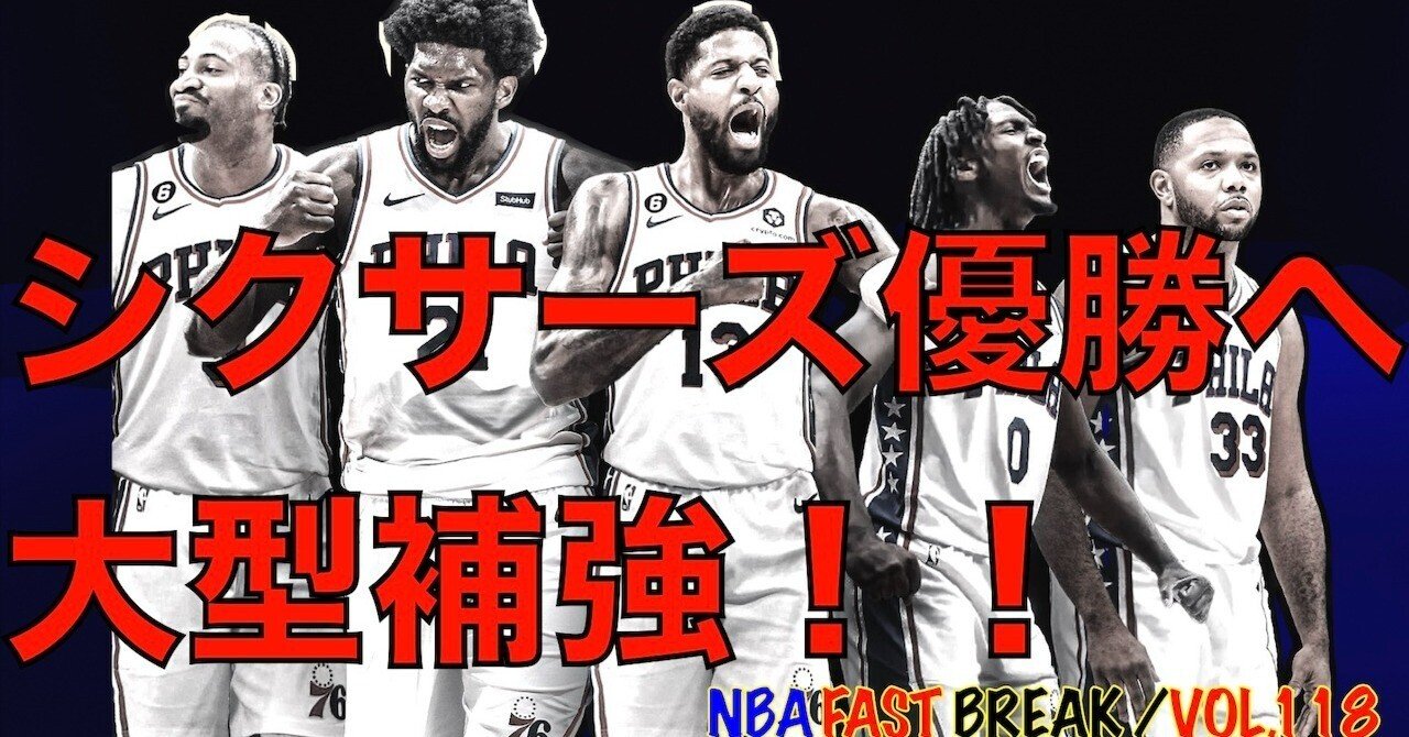 【FA解禁初日速報】初日から激震走る大型契約まとめ｜たろう@NBA FASTBREAK