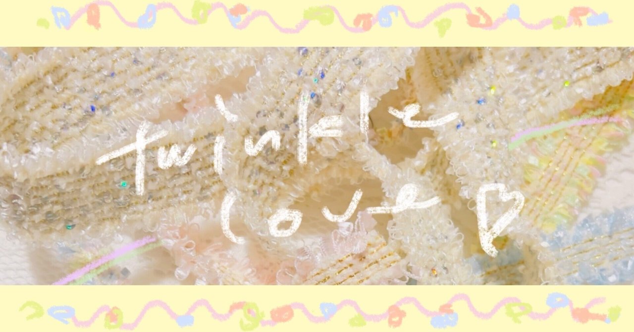 こんなんでいいの？！｜* twinkle love * ／ best wishes, marina♡