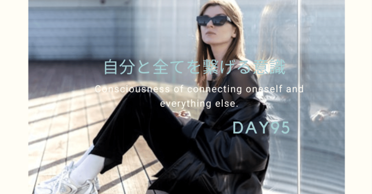 潜在意識が書き換わる100日プログラム DAY95｜ayako