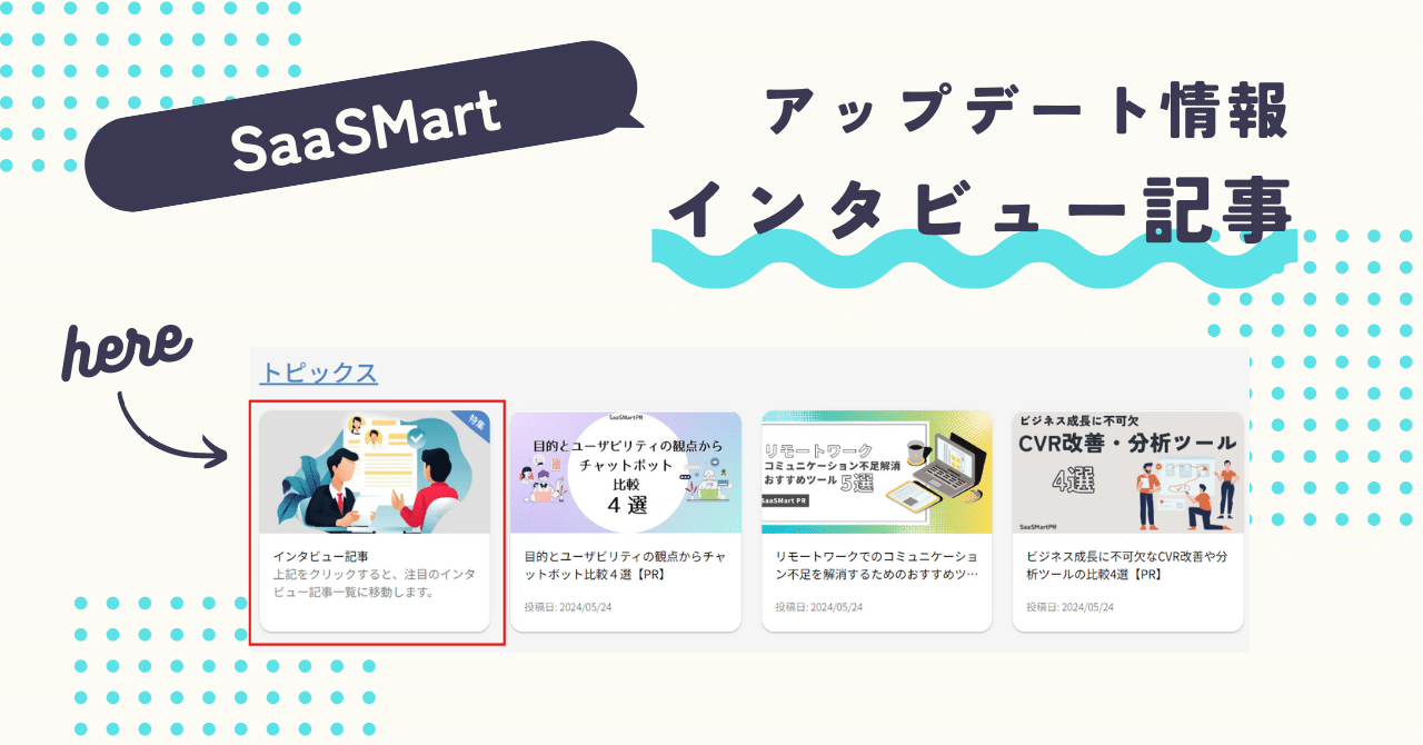 資料請求サイト「SaaSMart」に新コンテンツ「インタビュー記事」を追加しました ｜Sprobe