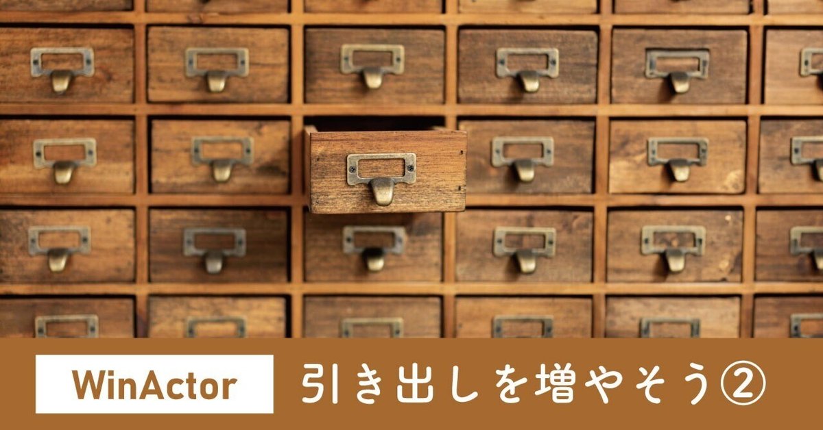 【WinActor】引き出しを増やそうPart2｜Works ID_キャンスタ編集部