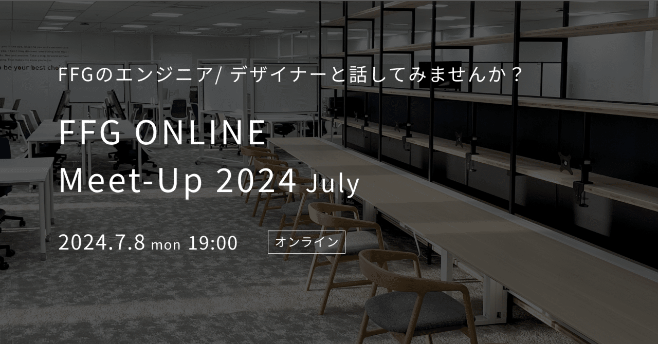 【告知】2024.7.8 FFG ONLINE Meet-Upを開催します！｜ふくおかフィナンシャルグループ(FFG)