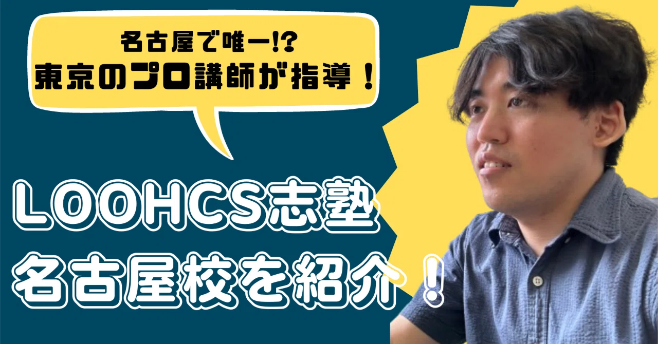 名古屋で唯一！？東京のプロ講師が指導する Loohcs志塾 名古屋校の紹介（2024年）｜Loohcs (ルークス)