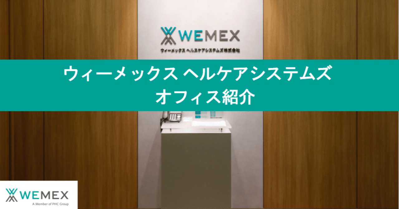 【オフィス紹介】ウィーメックス ヘルケアシステムズ株式会社 ｜WEMEX公式note