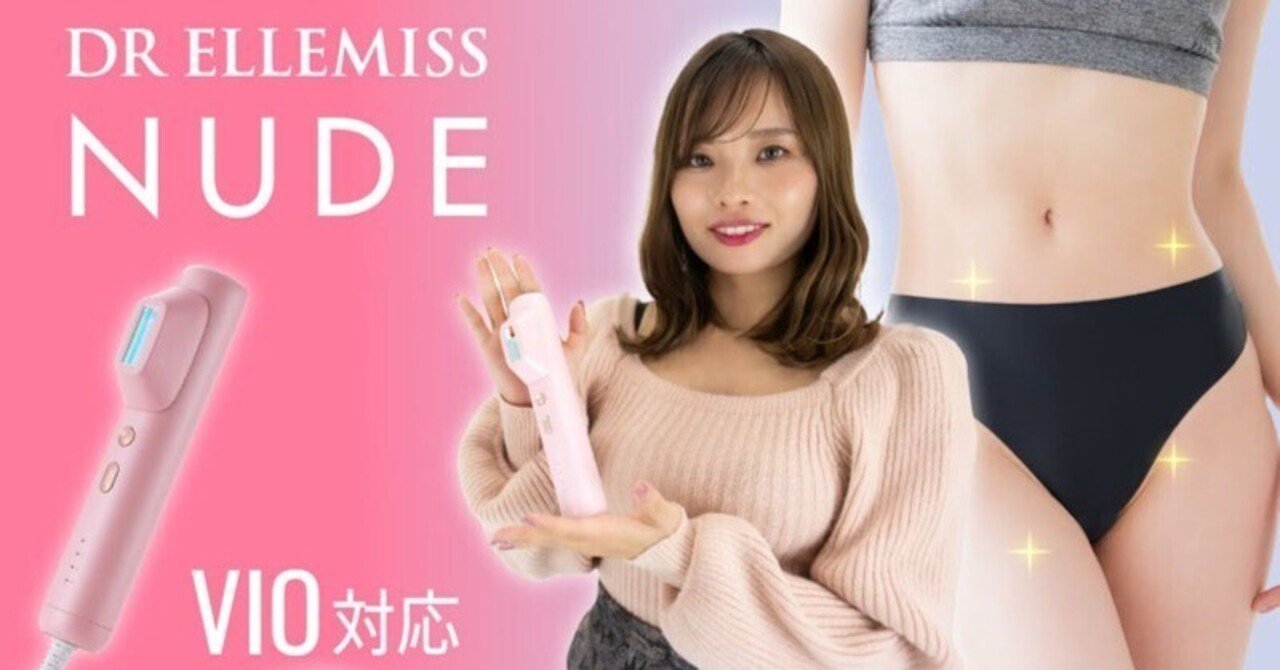 VIO脱毛：ドクターエルミス ヌード脱毛器の販売店は？効果や特徴・口コミ｜販売店どこで売ってる