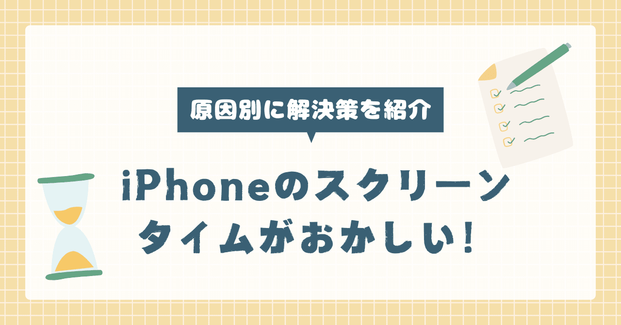 iPhoneのスクリーンタイムがおかしい！原因別に解決策を紹介｜Phonetips_