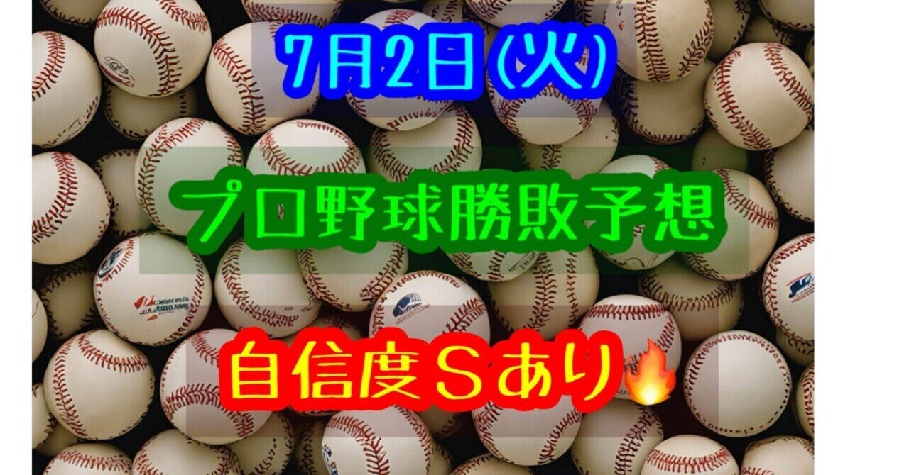 自信度Sあり🔥🔥7/2(火)⚾️【NPB】プロ野球勝敗予想⚾️｜【PYB】⚾️🔥プロ野球予想部屋🔥⚾️