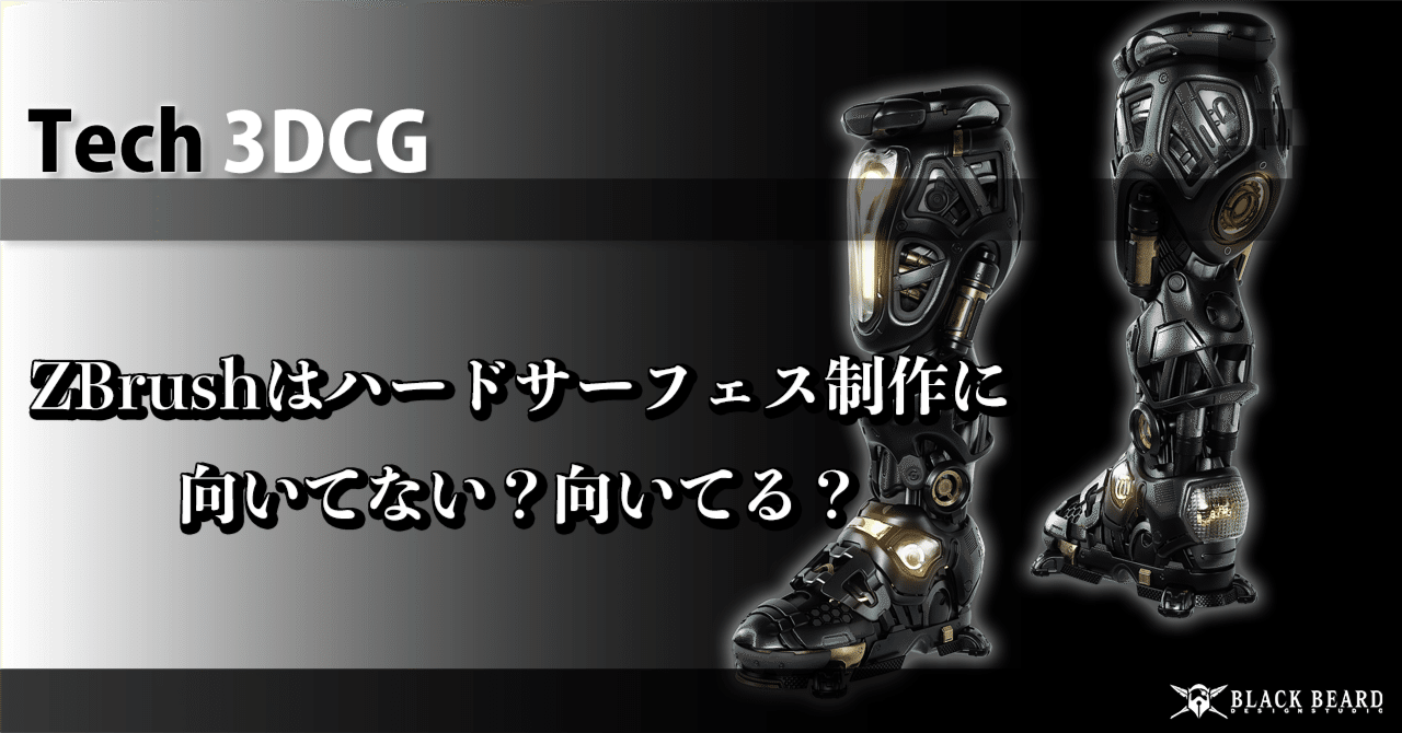 【3DCG】ZBrushはハードサーフェス制作に向いてない？向いてる？【Tech】｜Black Beard Design Studio