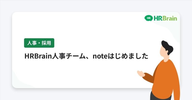 【HRBrain note はじめました】社員と事業の魅力をお届けします！｜HRBrain