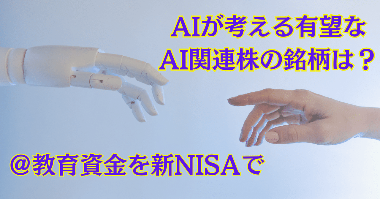 AIが考える有望なAI関連株の銘柄は？＠教育資金を新NISAで｜ちゃんこ｜新NISAと生成AIライフ