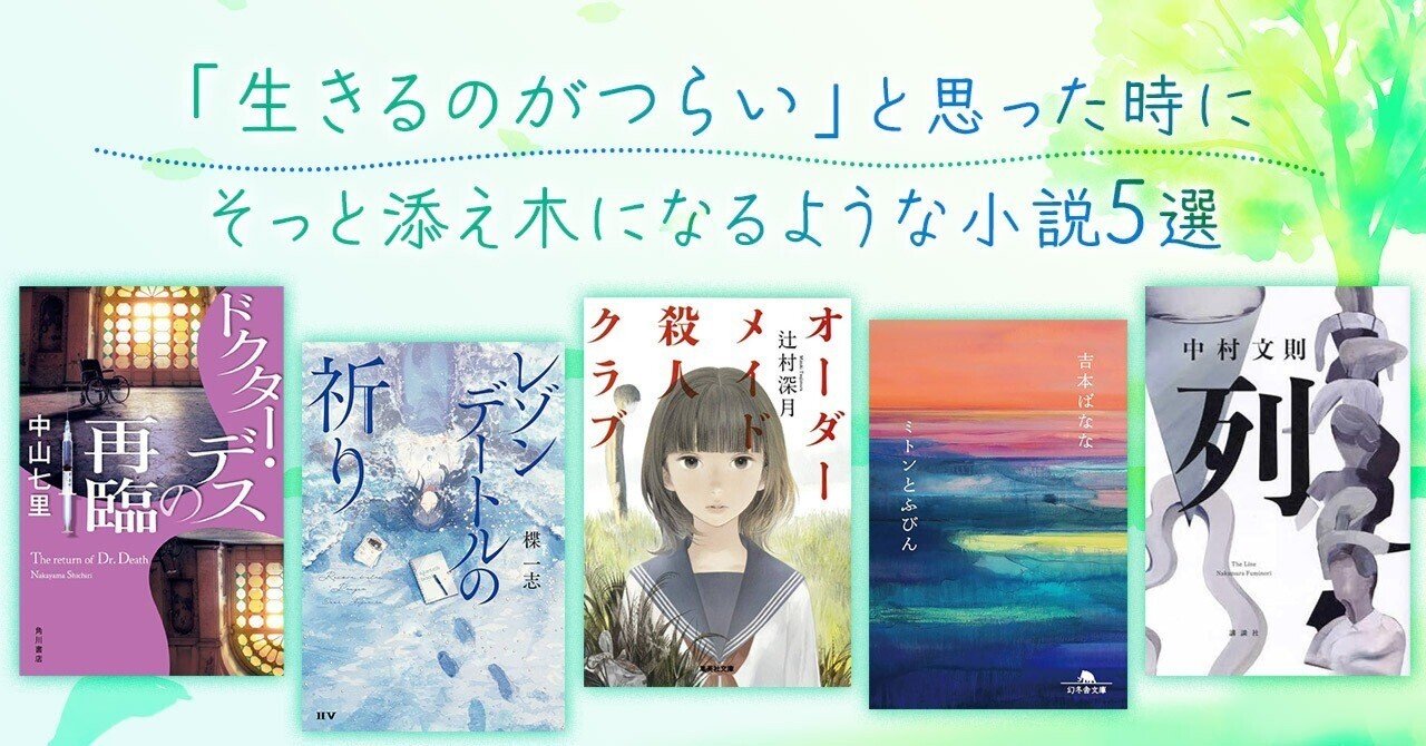 【ブックガイド】「生きるのがつらい」と思った時に、そっと添え木になるような小説5選｜KADOKAWA文芸「カドブン」note出張所