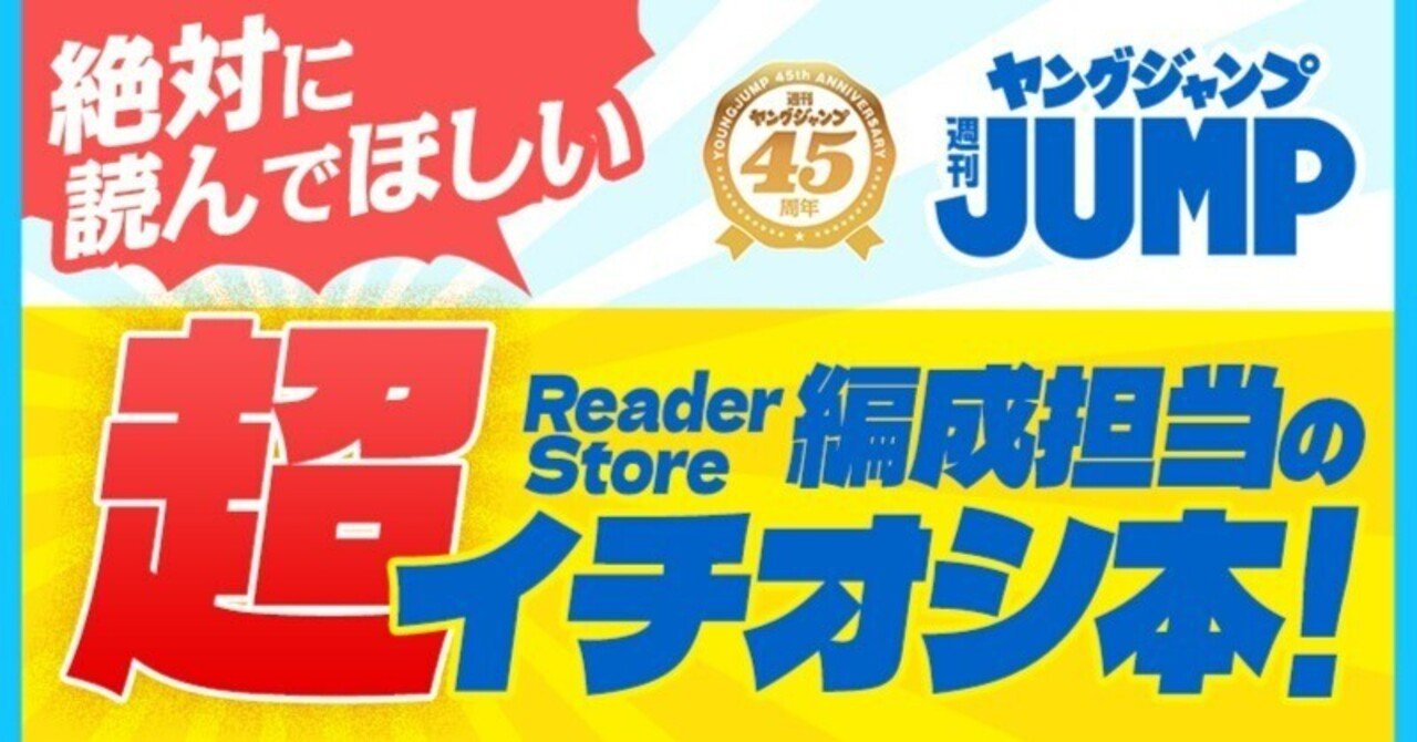 「ヤンジャン」超イチオシ作品をReader Store編成担当がピックアップ！ 今ならクーポンでまとめ買いのチャンスも｜Reader Store【公式】