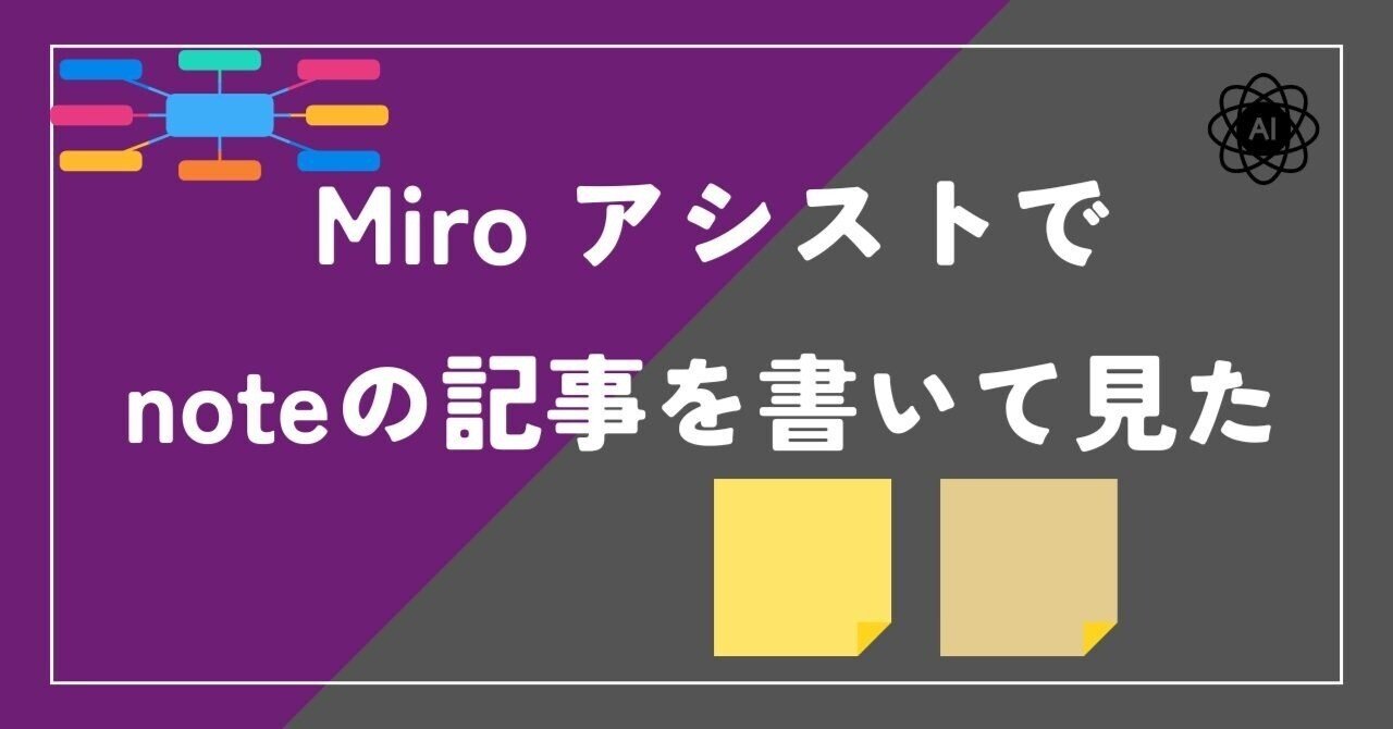 『Miro アシスト』を使ってnoteの記事を書いて見た【記事の構成・テーマ】｜うちらぶ
