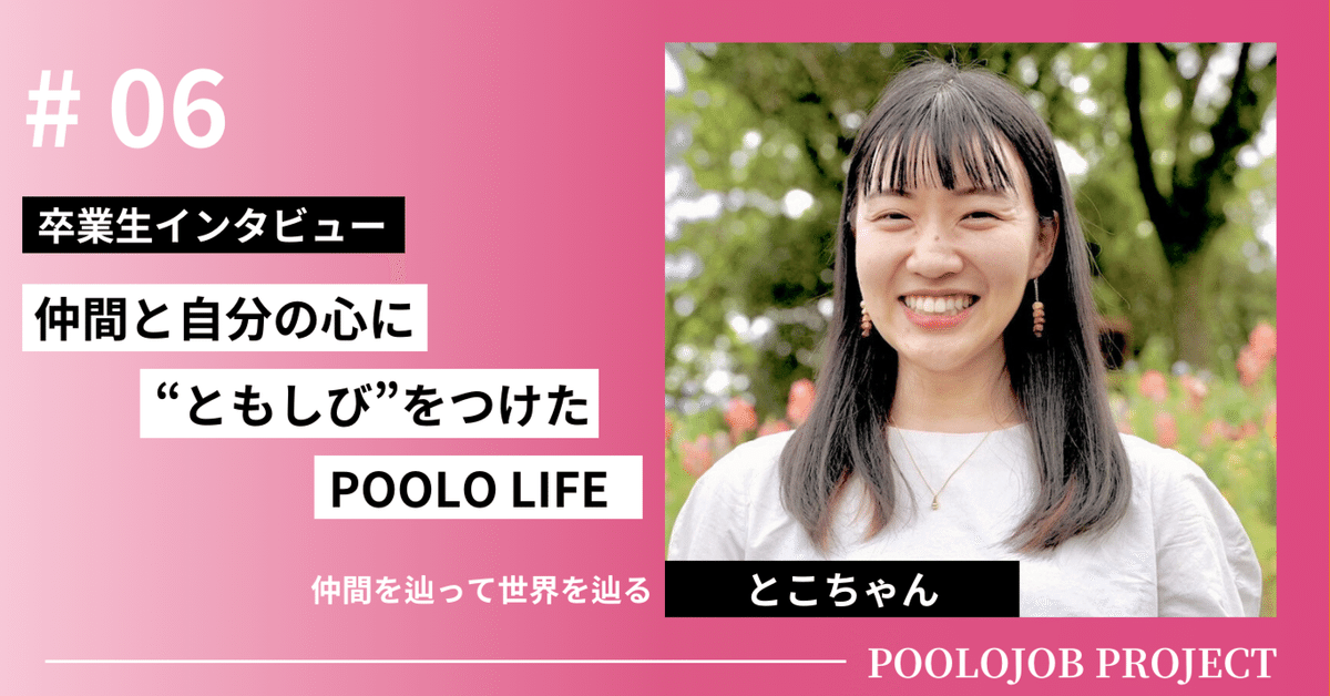 仲間と自分の心に”ともしび”をつけたPOOLO LIFE【卒業生インタビュー】｜かなはな@トラベルライター