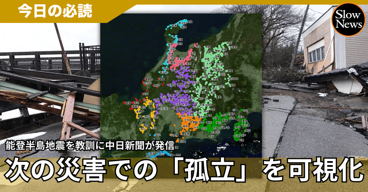 能登半島地震の発生から半年、「未来の災害で孤立する場所はどこだ？」を可視化した中日新聞の報道｜SlowNews | スローニュース