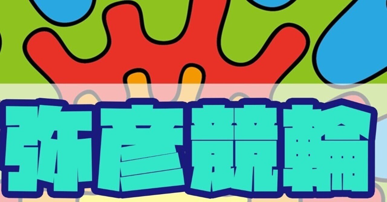 競輪一筋(必殺車券師の肇)|note