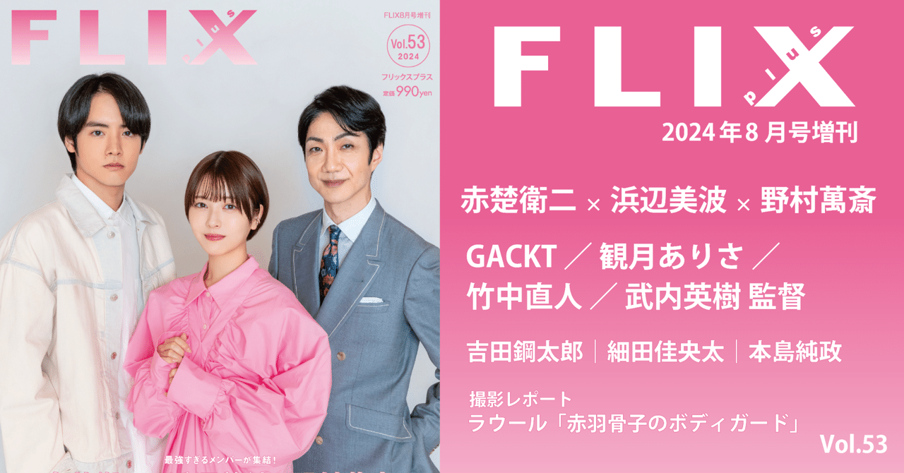 最強すぎるメンバーが集結！映画『もしも徳川家康が総理大臣になったら』特集／FLIX plus Vol.53 2024年8月号増刊【内容紹介】｜ビジネス社