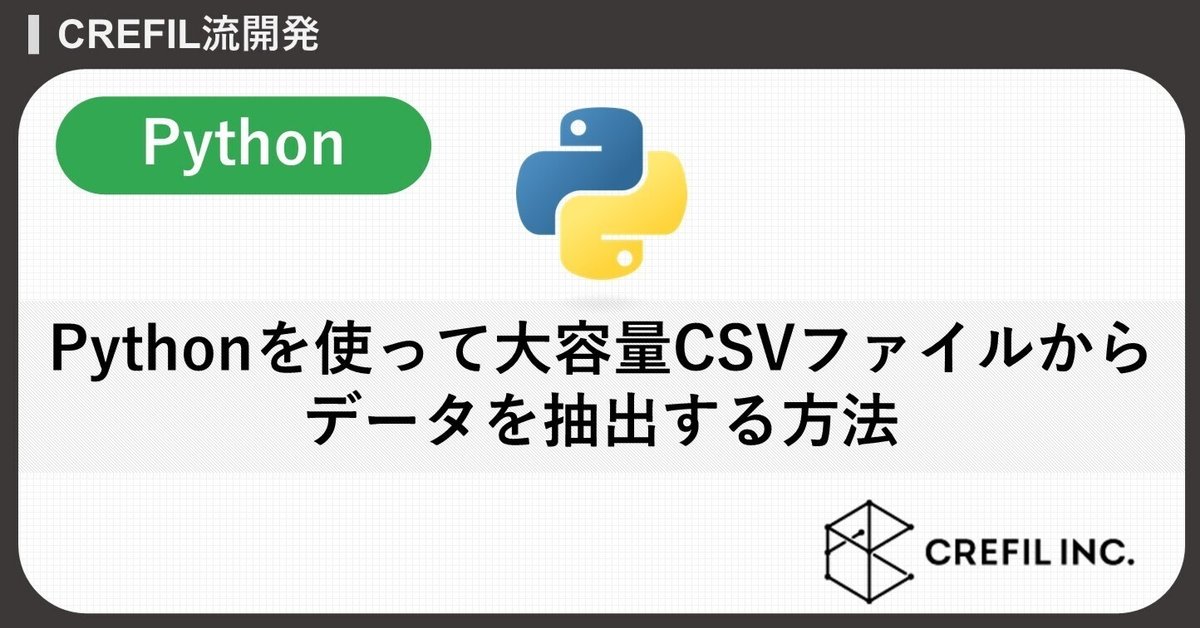 【Python】Pythonを使って大容量CSVファイルからデータを抽出する方法｜CREFIL