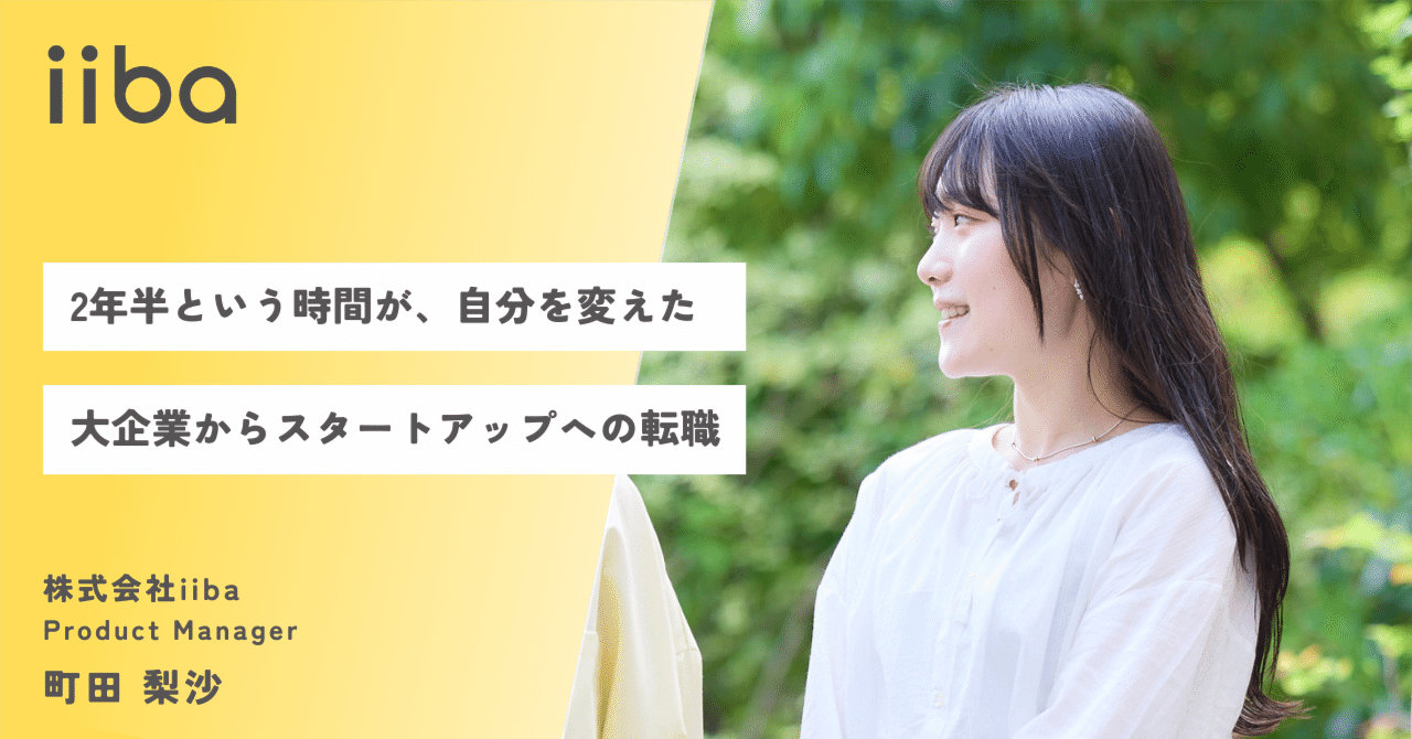 【メンバー紹介】複業からのスタートアップフルコミット。決意の裏側を聞いてみた。｜株式会社iiba