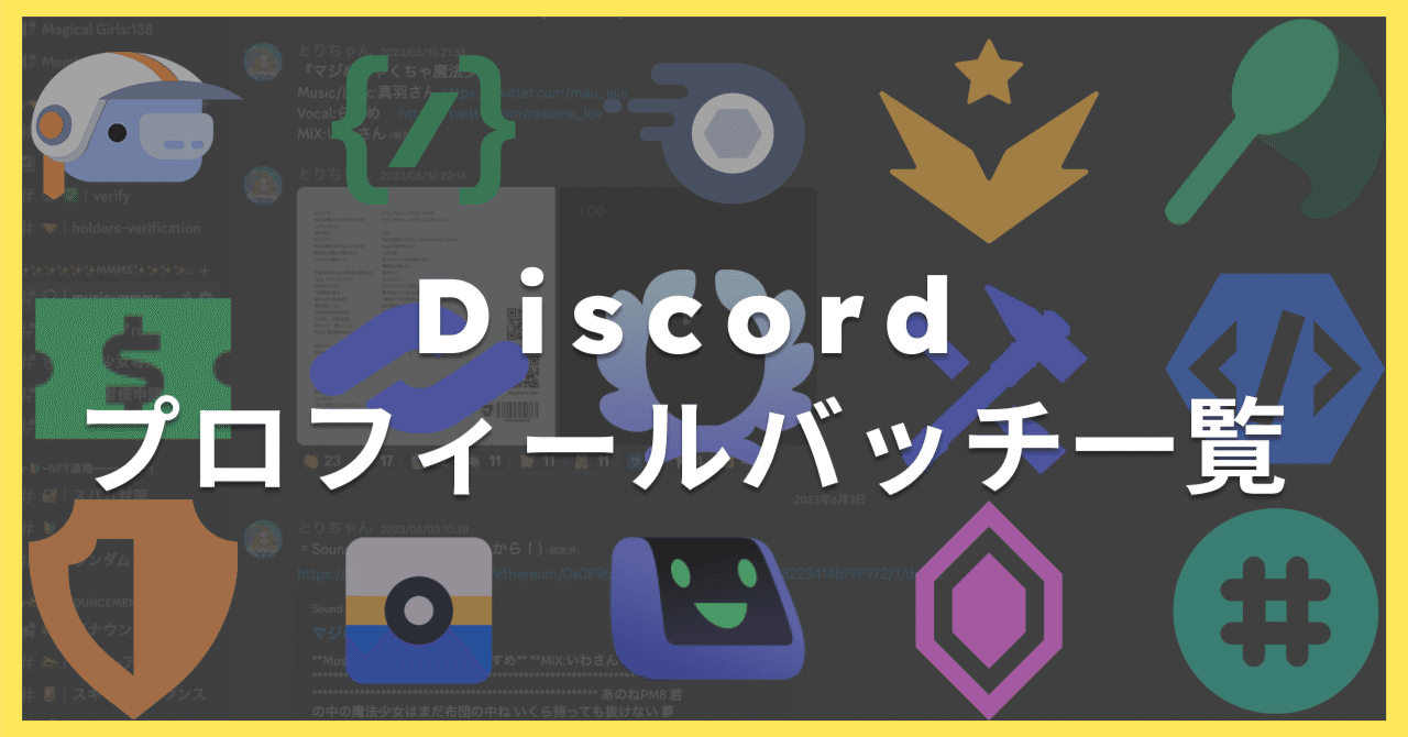 【Discord】プロフィールバッジ完全ガイド｜Disguide / ディスガイド 公式note