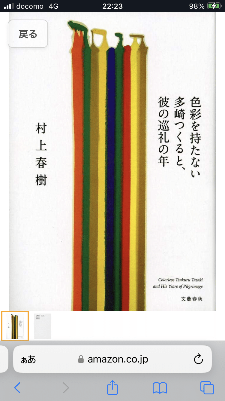 村上春樹『色彩を持たない多崎つくると、彼の巡礼の年』は、面白く読んだ。私も似た体験をしたから?主人公は、親友グループ5人の中で自分だけ名前
