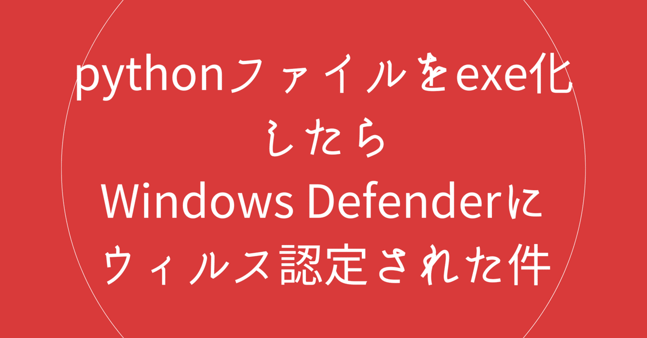 pythonファイルをexe化したらWindows Defenderにウィルス認定された件｜🐹マリモのごはん🐍