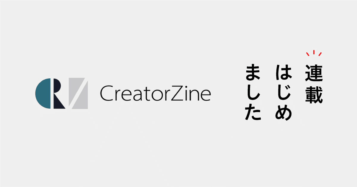 CreatorZineさんの連載と、noteでの探求の行程｜大﨑 優｜CONCENT