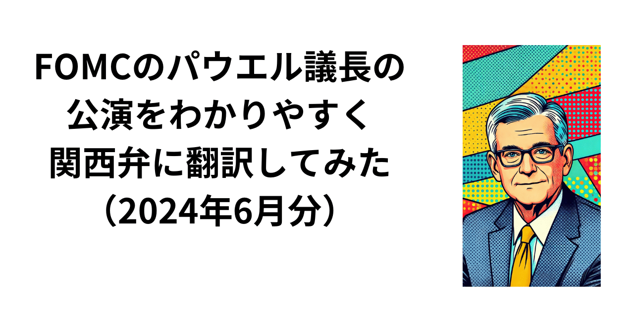 2024/6/12 FOMC FRBパウエル議長 プレスカンファレンスをわかりやすく訳してみた｜とあるサラリーマン投資家