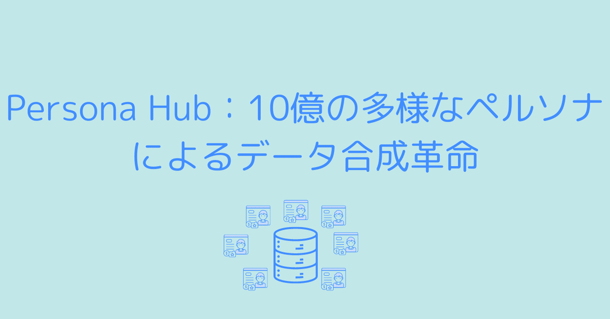 ペルソナ駆動型データ合成：LLMの新たなパラダイム｜0xpanda alpha lab